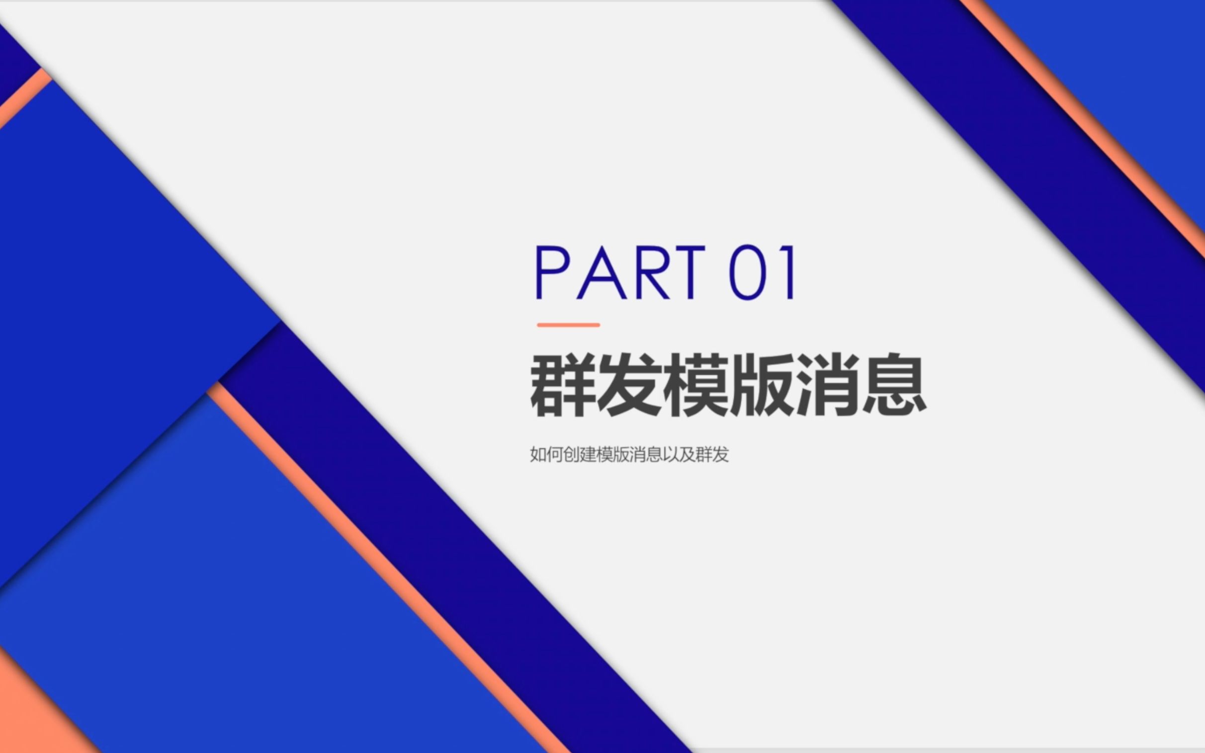 如何群发公众号模版消息