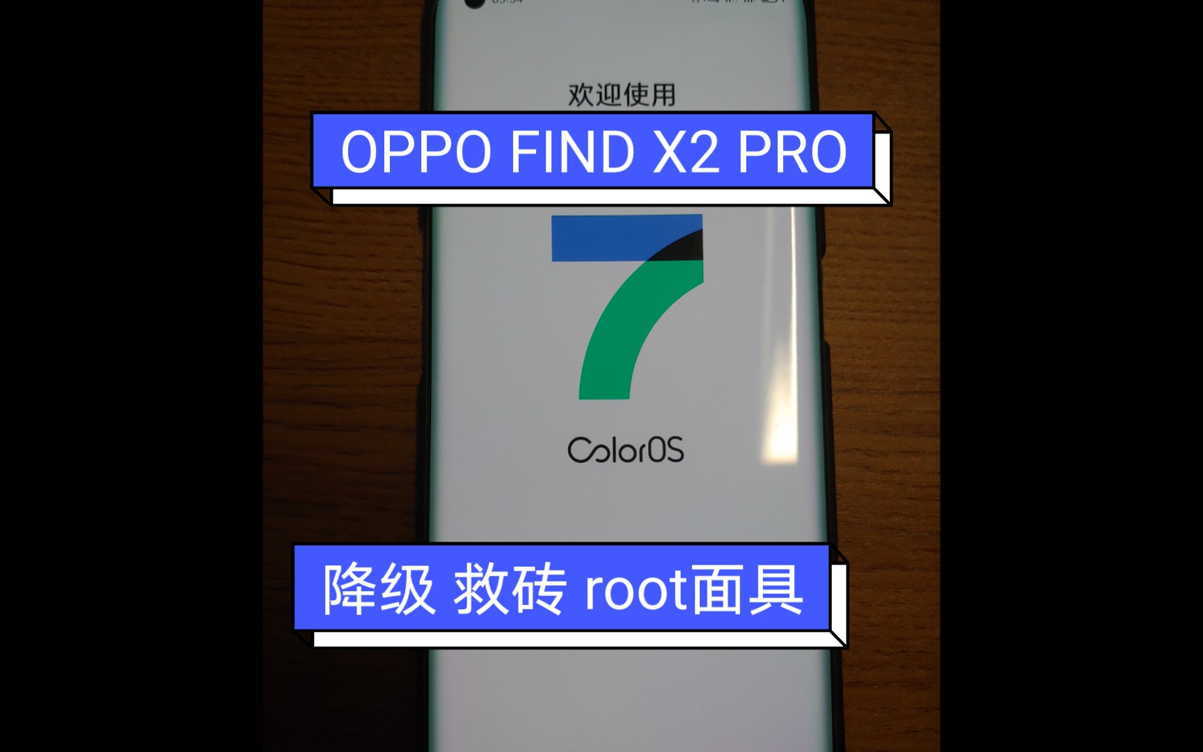 OPPO find x2Pro(x2)救砖无限fastboot救砖刷机 安卓版本降级 安卓12...