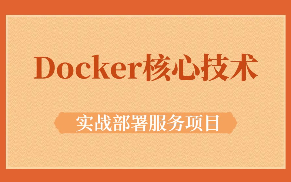 拒绝花里胡哨,一堂课教你docker入门实战与dockerfile详解