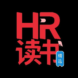 HR读书精选 