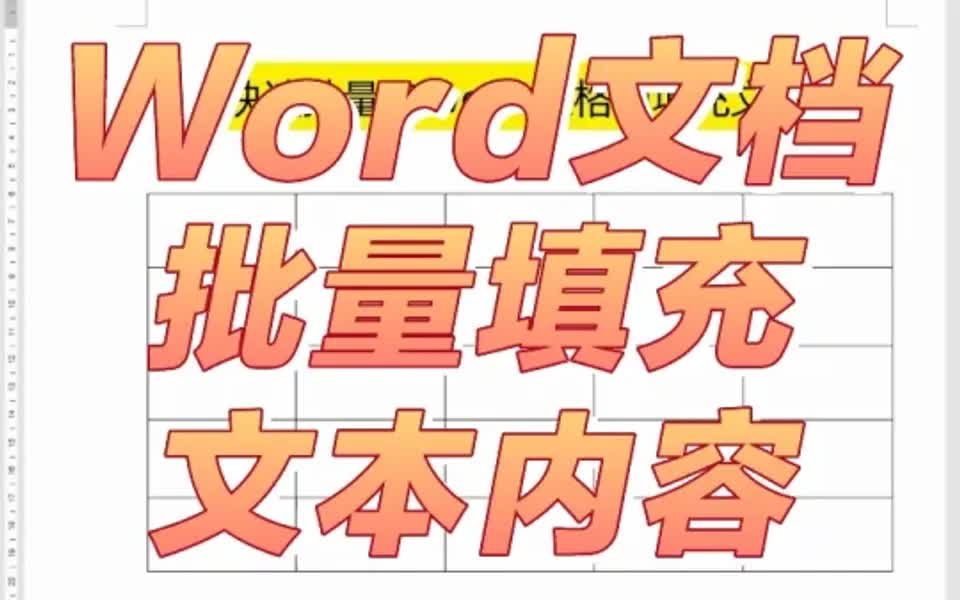 Word文档表格中,如何批量填充文本内容?
