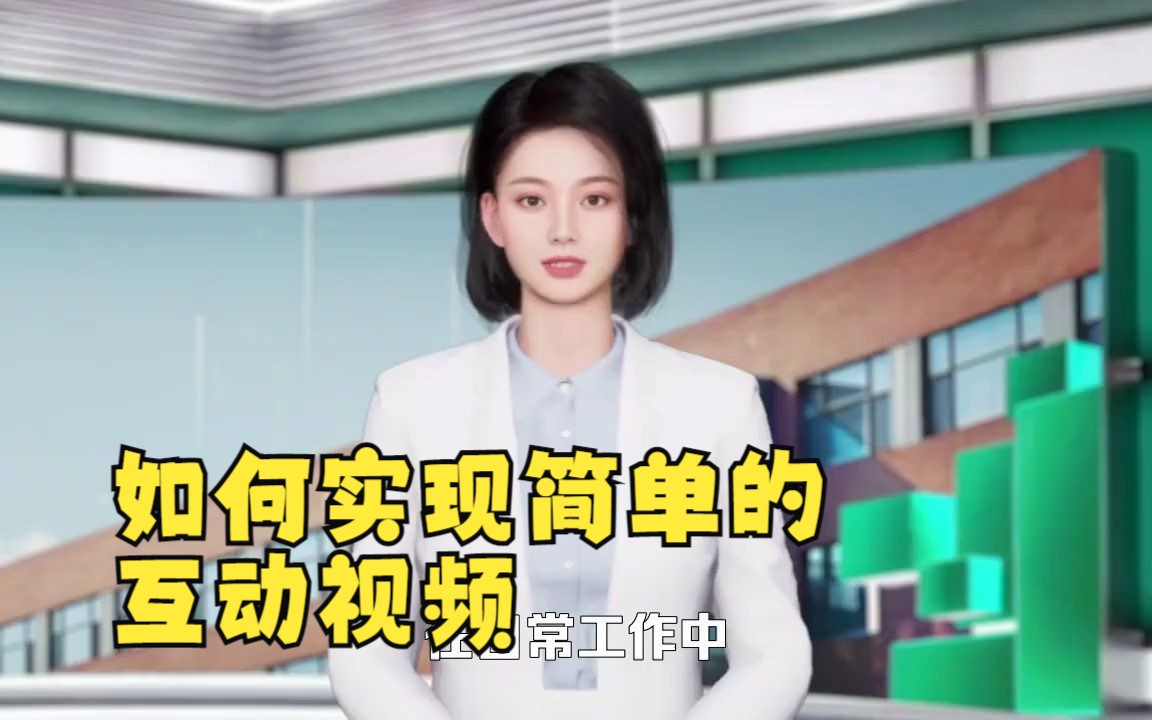 如何实现简单的互动视频