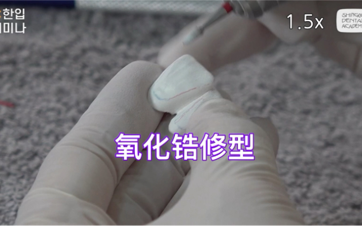 氧化锆前牙结晶前修型