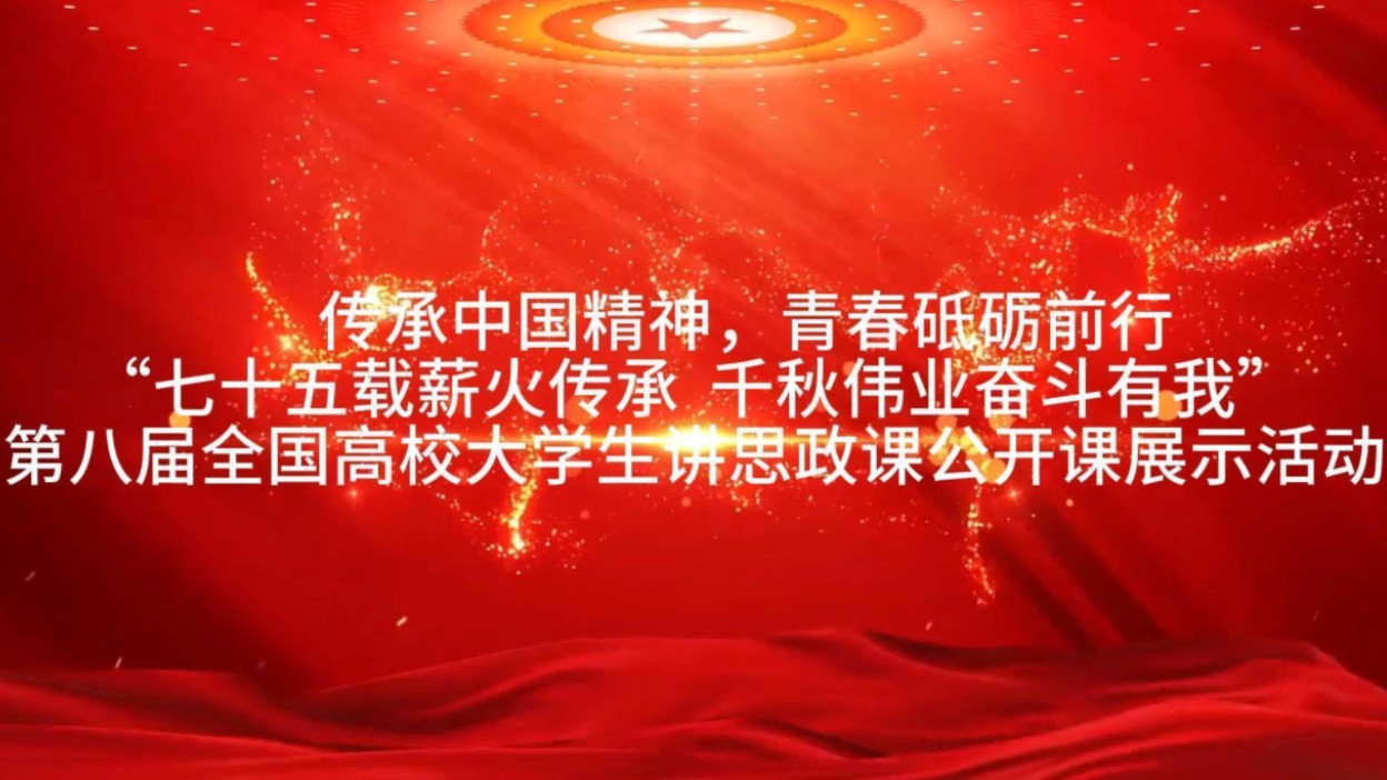 “继承优良传统,弘扬中国精神”