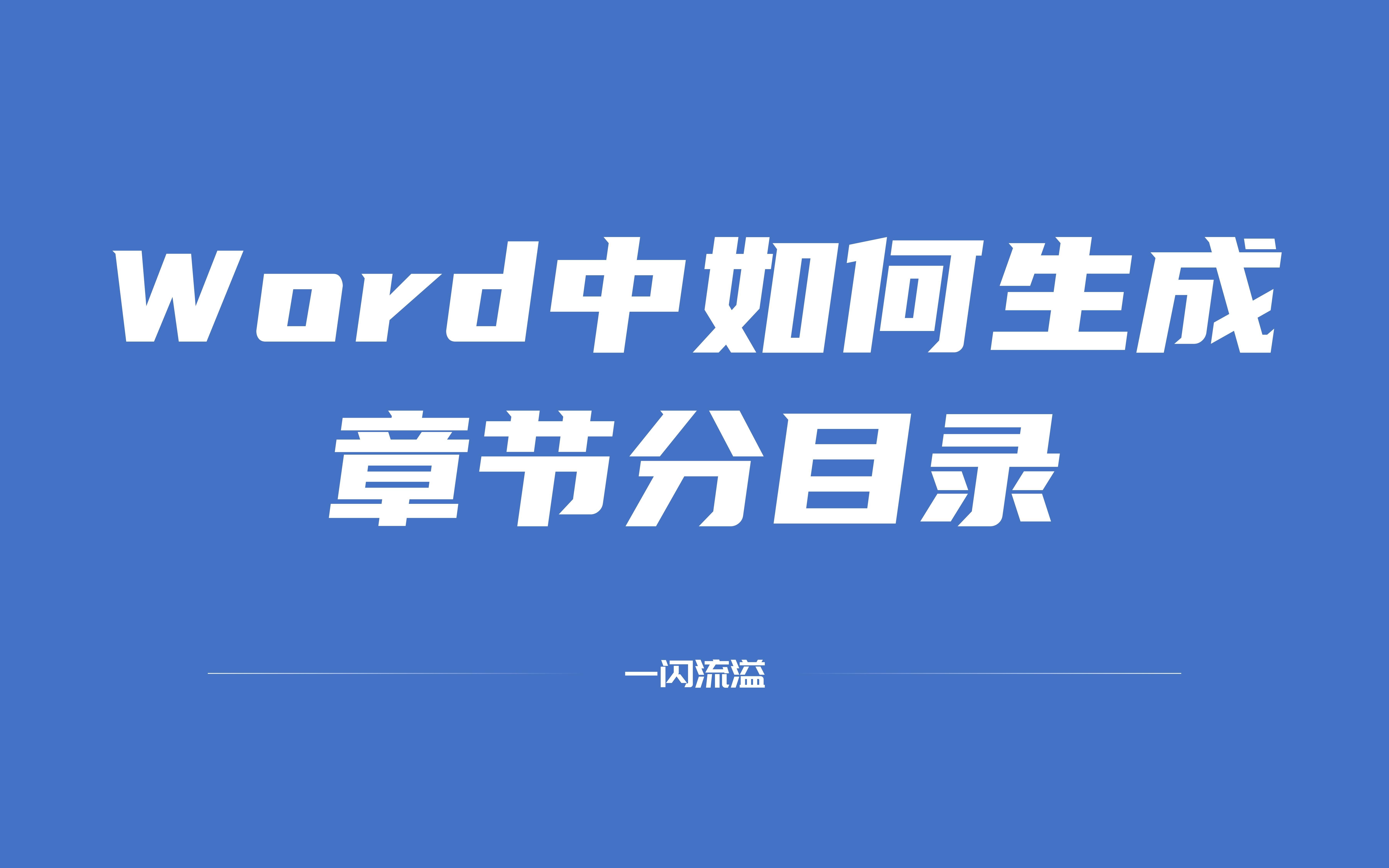 如何给文档生成分目录