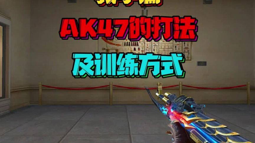 CF穿越火线教学篇,AK47的打法优势以及训练方法,点赞收藏加关注