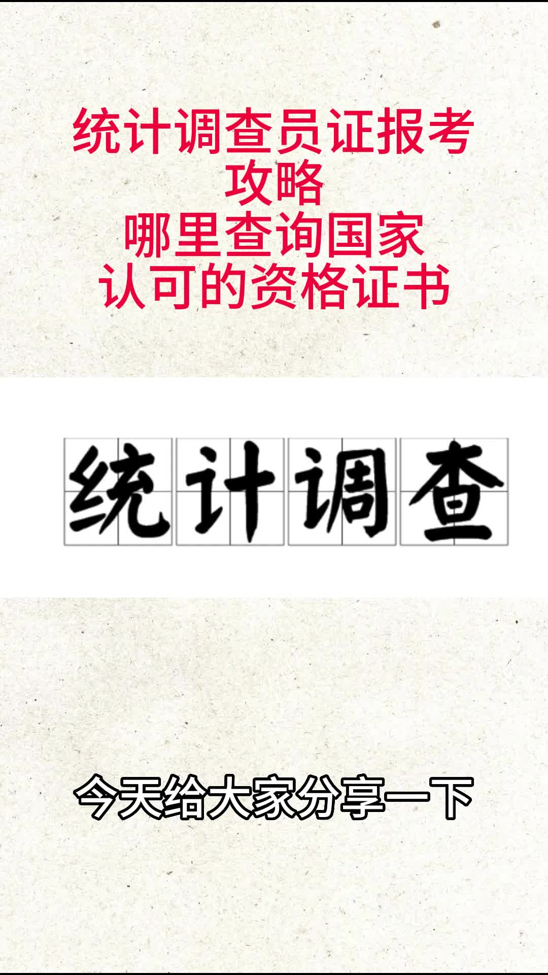 统计调查员怎么考,报名考试条件是什么
