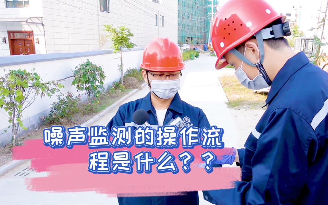 噪声监测篇—噪声监测的操作流程是什么?(五)