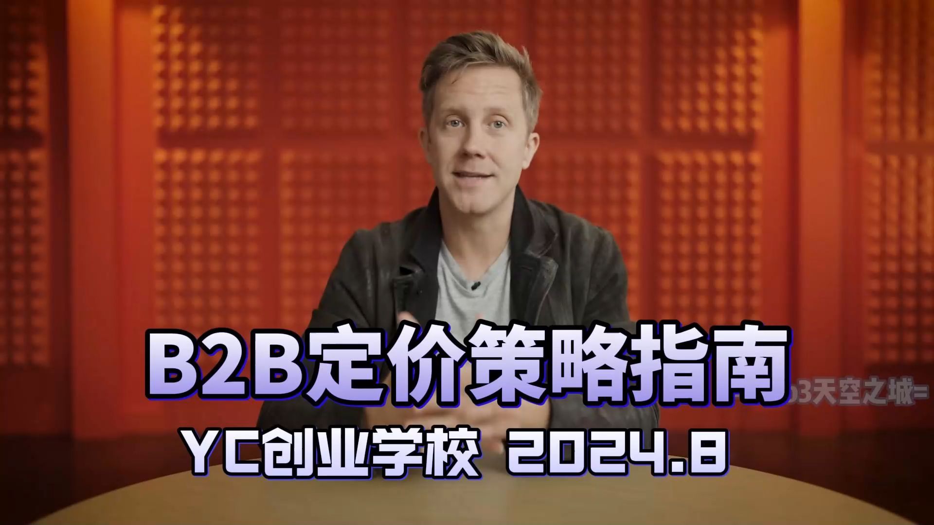 【精校】B2B产品定价策略指南 | YC创业学校 2024.8 【中英】
