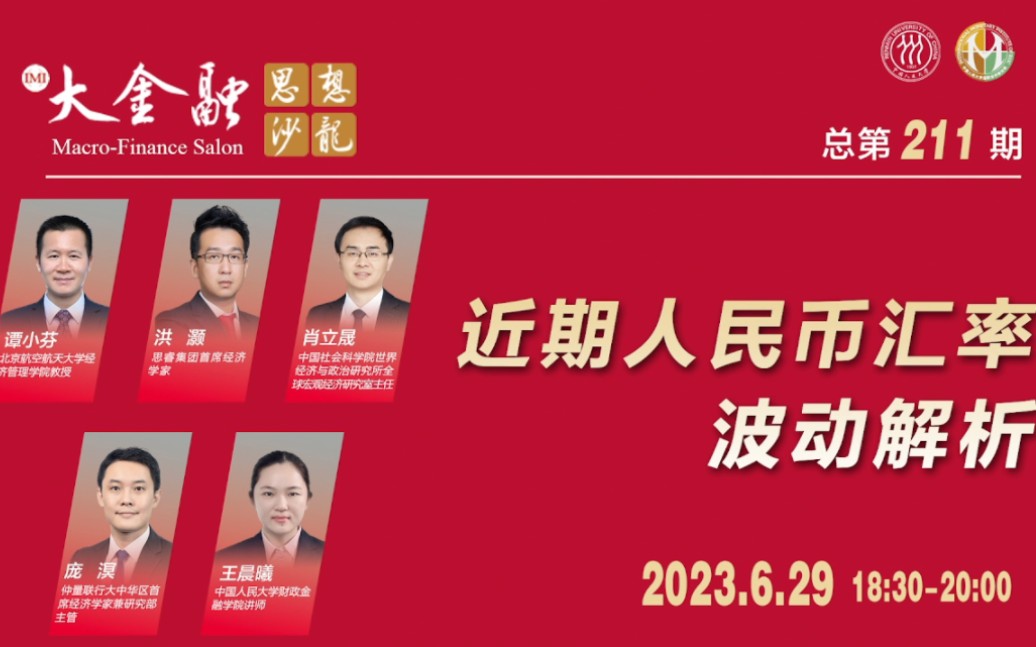 大金融思想沙龙|近期人民币汇率波动解析