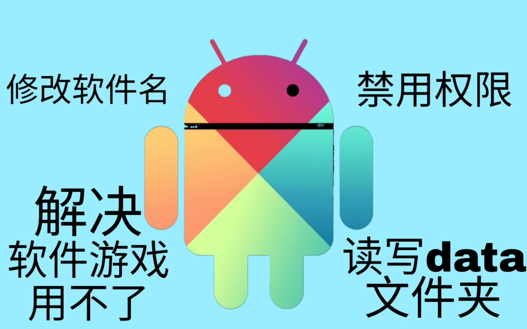 安卓手机简单修改软件名,软件无法使用,禁用权限,都能解决