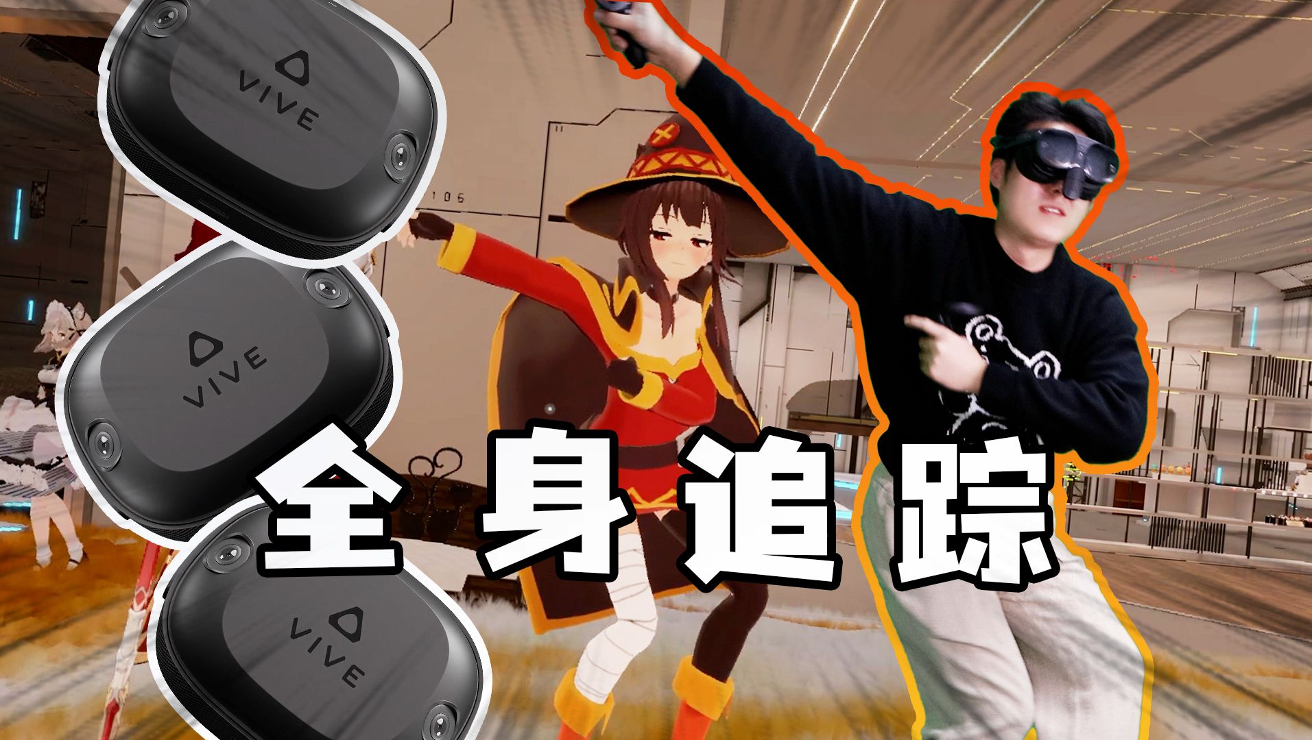 这才是最简单的全身追踪方案,HTC VIVE 自定位追踪器,相见恨晚。