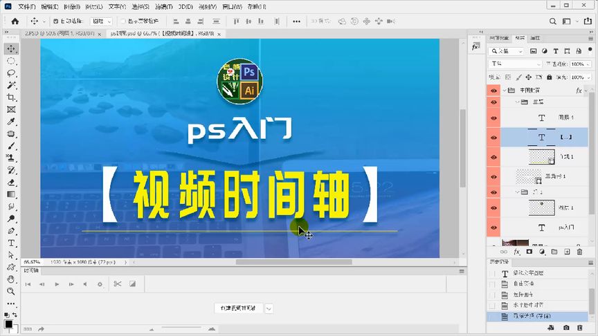 ps教程 视频时间轴的练习演示与讲解