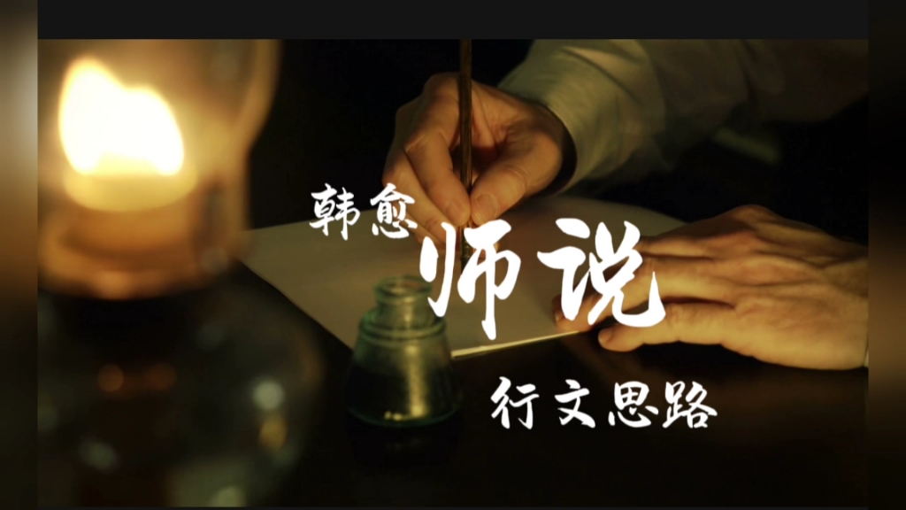 《师说》行文思路