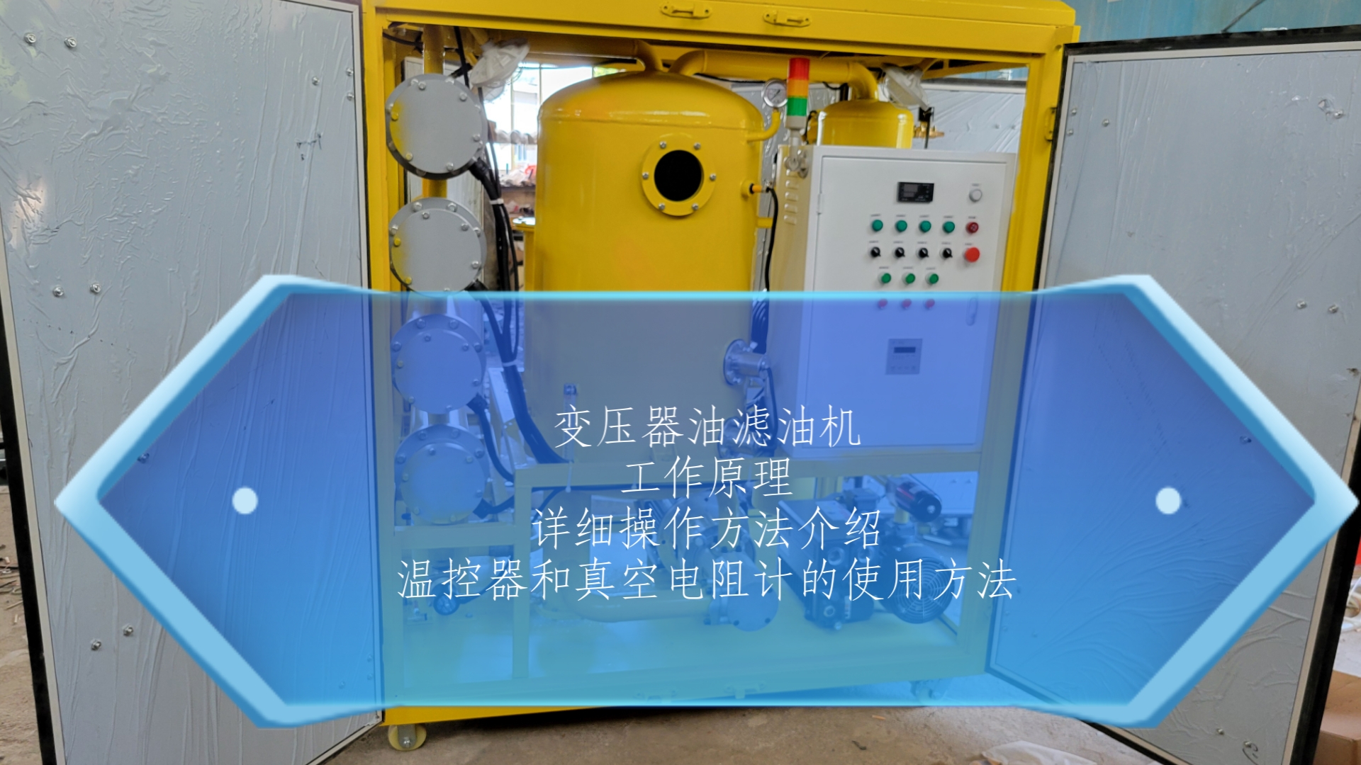 变压器油滤油机的工作原理,在前面;真空滤油机的工作原理及流程,在...