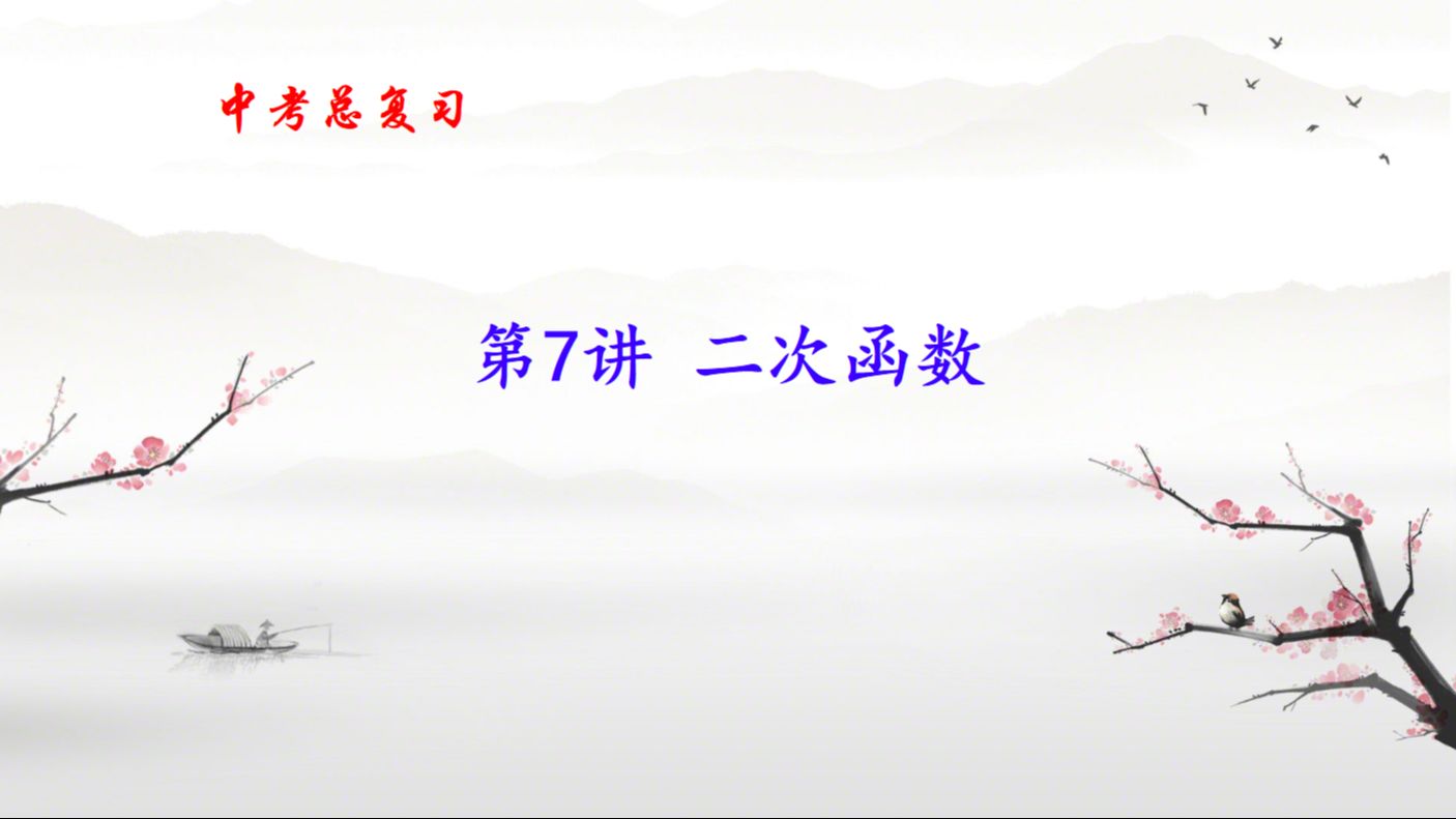 第7讲 二次函数