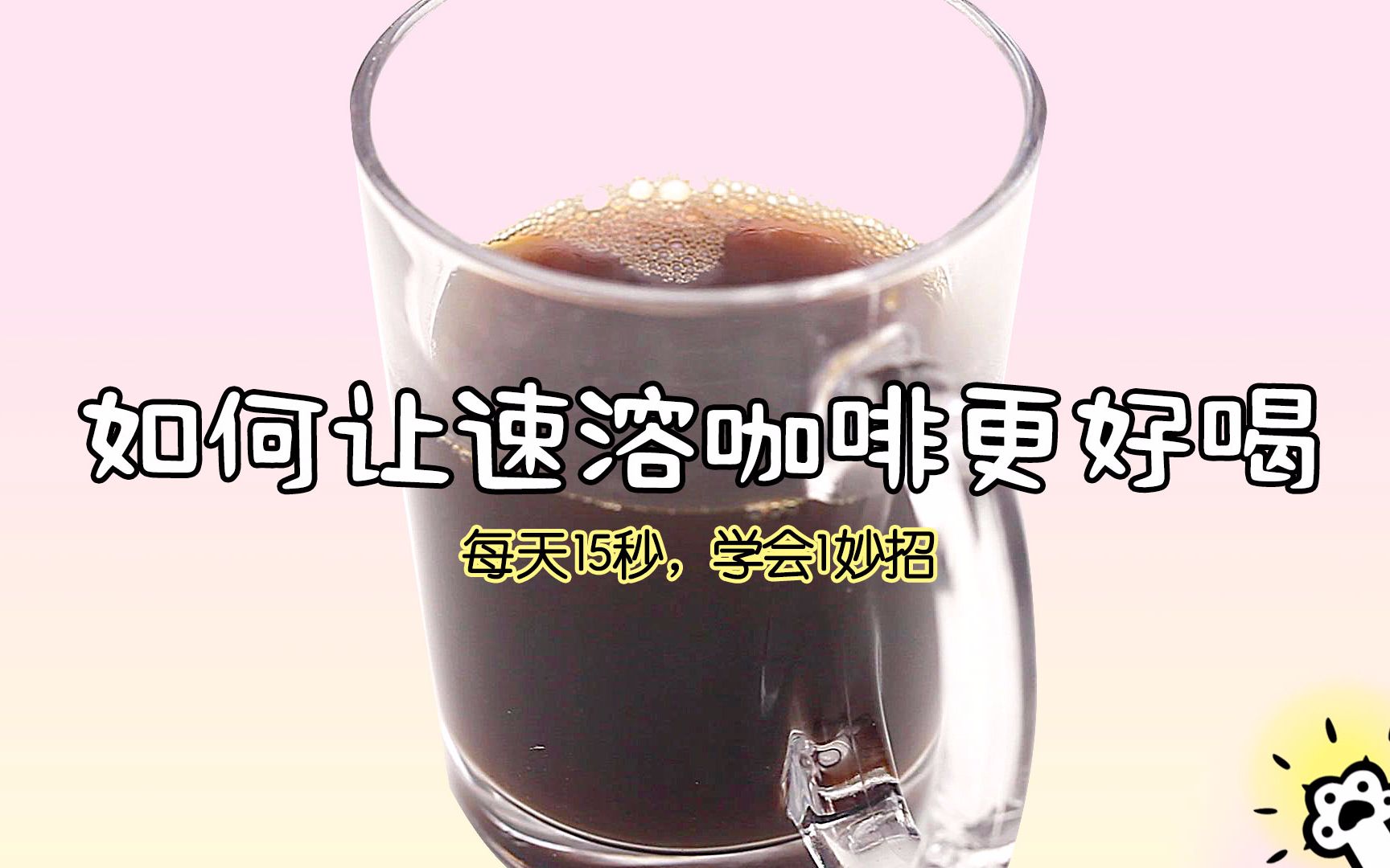 让速溶咖啡更好喝的妙招