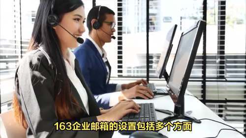 163企业邮箱设置