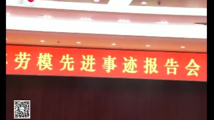 大力弘扬劳模精神 区总工会举办“2020年劳模先进”事迹报告会