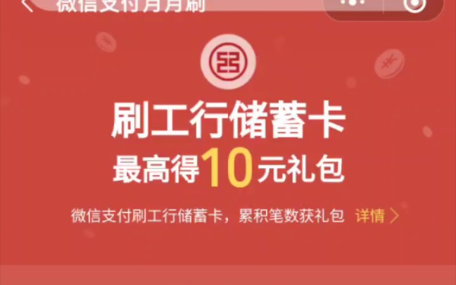 〔薅羊毛〕工商月月刷微信立减金,需要工商银行卡