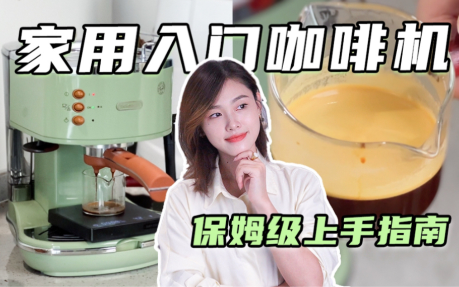 如何快速上手家用入门咖啡机?手把手教学演示