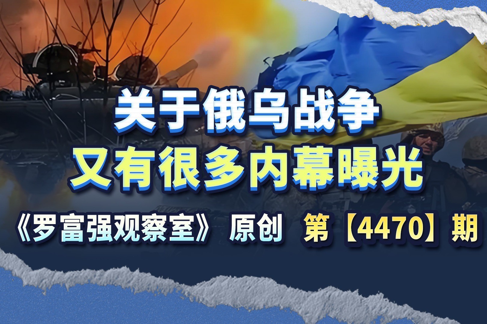关于俄乌战争,又有很多内幕曝光