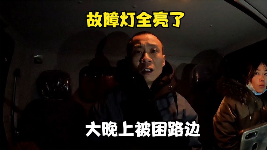 低配版房车自驾西藏,发动机故障灯全亮了,大晚上被困路边咋办?