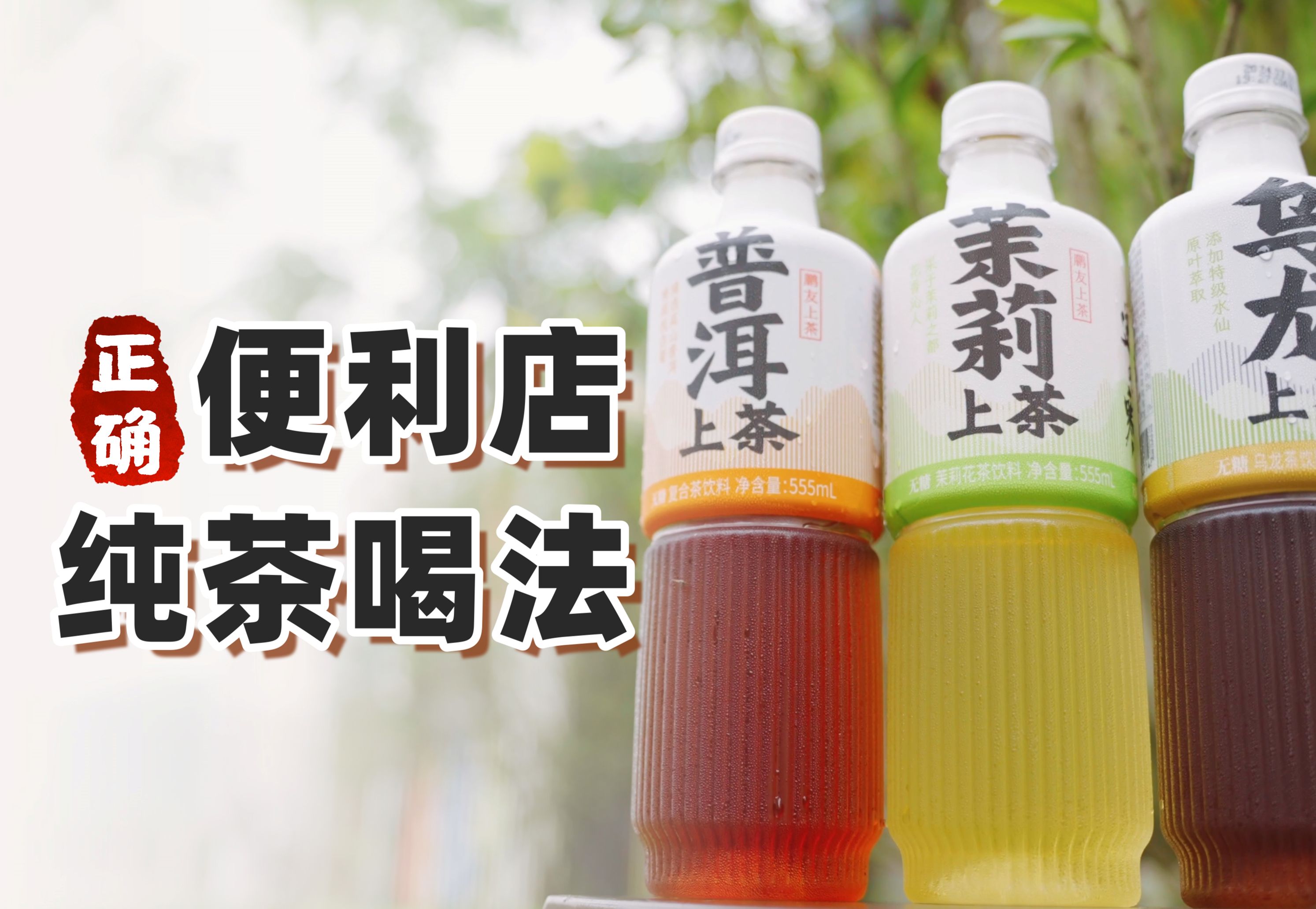 你被奶茶教学骗过吗?【便利店自制】