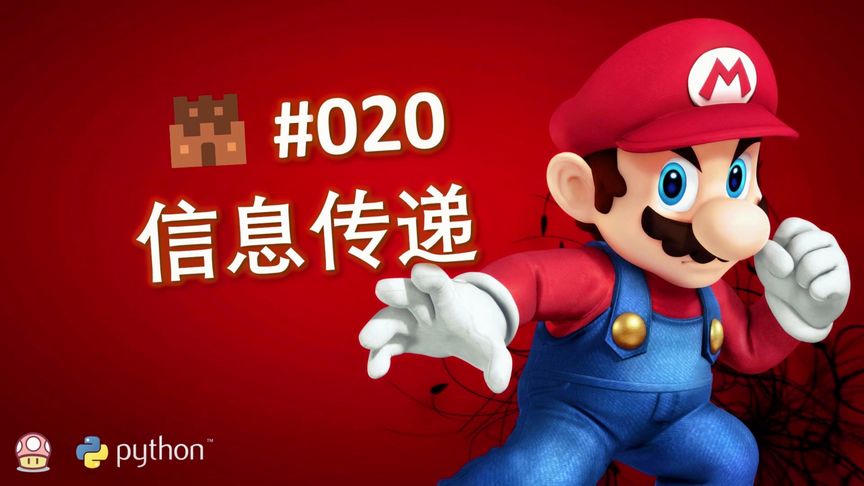 99%相似度!手把手教你用Python制作超级玛丽游戏 #020信息传递