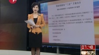 南方都市报:国家铁路局“三定”方案出台 看东方 130516