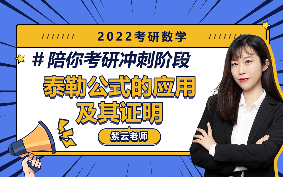 泰勒公式的应用及其证明丨2022考研高数丨考前必看【建议收藏】
