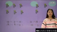 【一年级数学】加减法【16】:10以内计算解决问题_标清