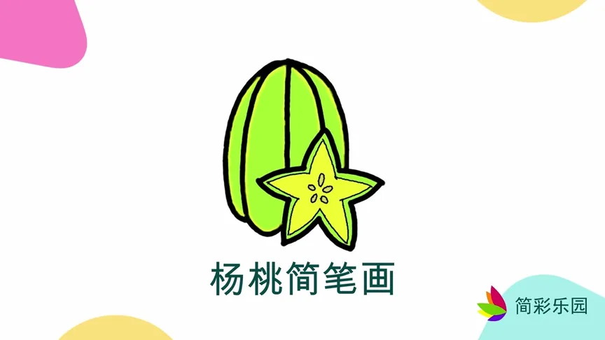 简单易学的杨桃简笔画步骤图,轻松变身绘画达人