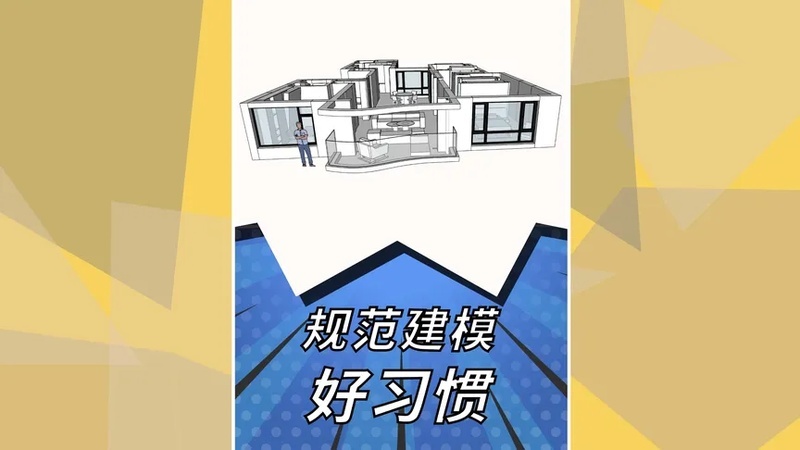 Sketchup规范建模的好习惯