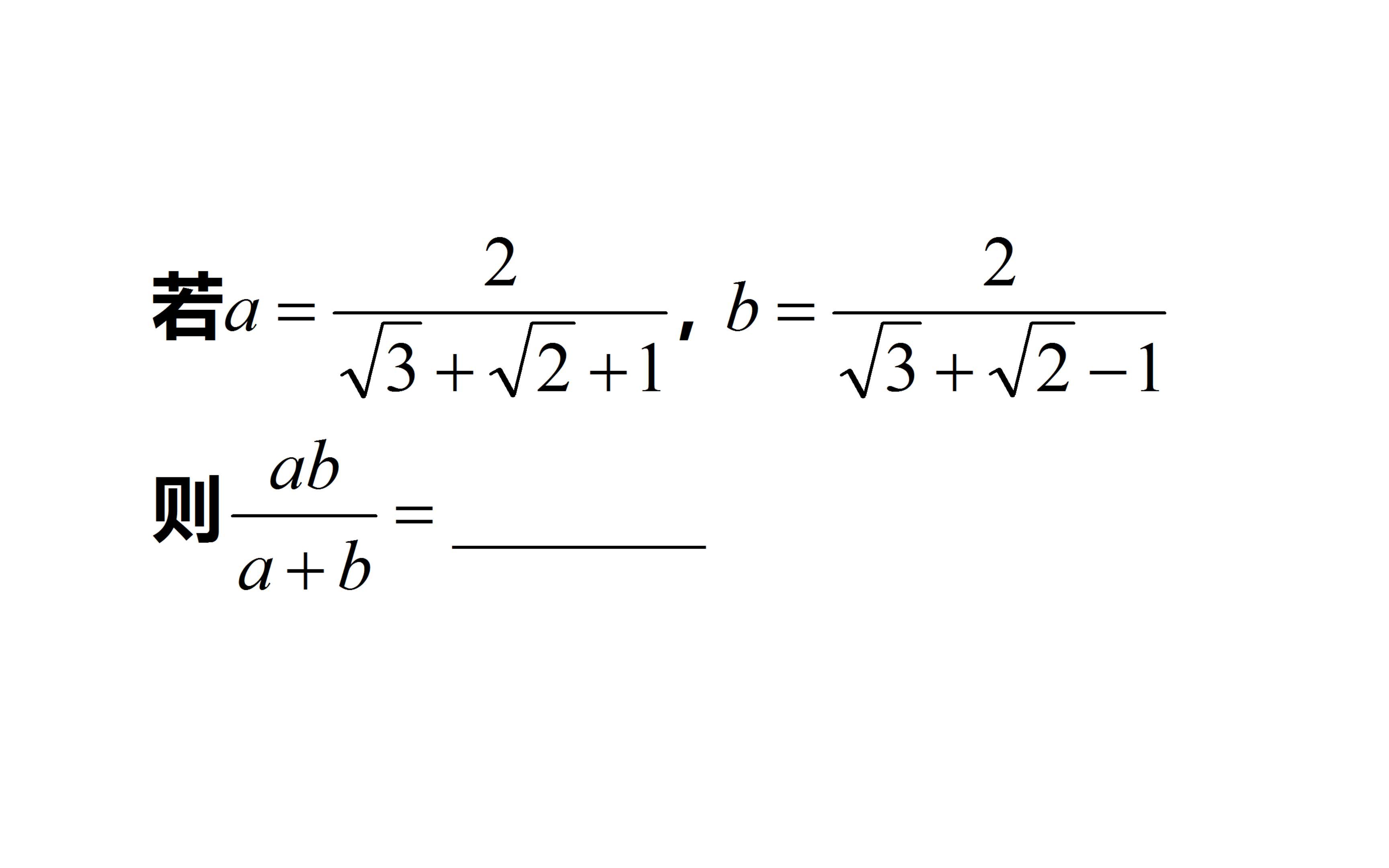 初中数学,求ab/a+b的值?解题有技巧,倒数法是关键!
