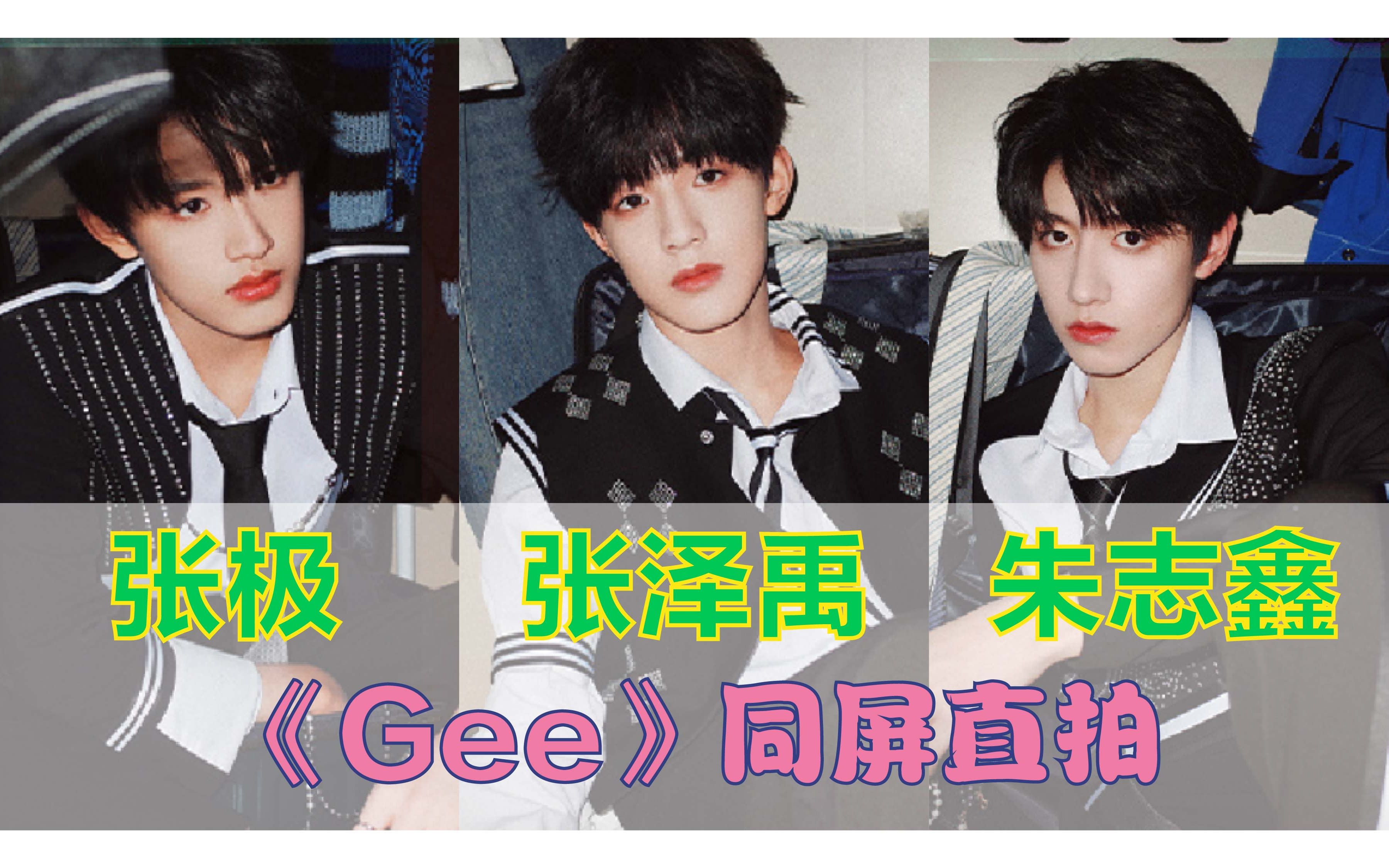 【TF家族三代】张泽禹、朱志鑫、张极可爱女团舞《Gee》同屏直拍