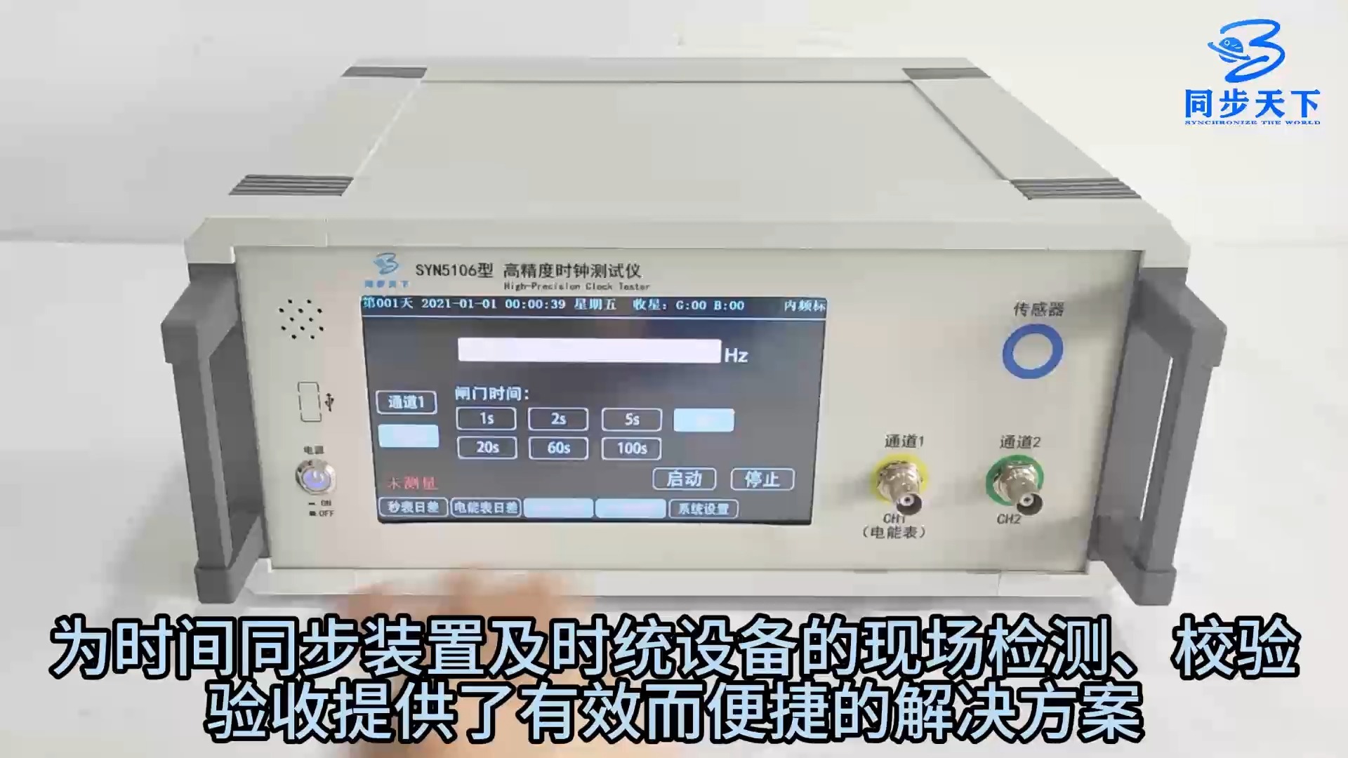 高精度时钟测试仪、时钟校验仪