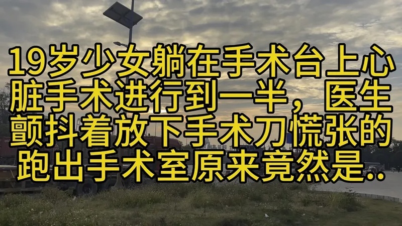 手术台上心脏手术进行一半医生放下手术刀慌张跑出去原来竟是.