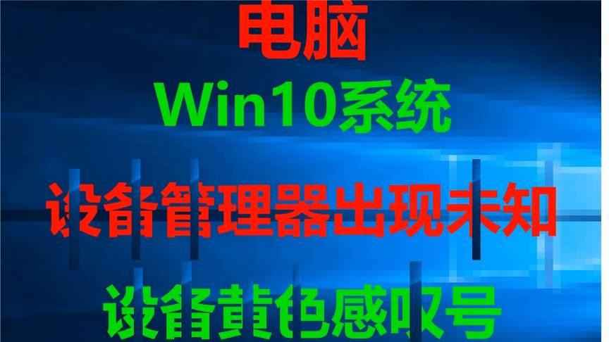 设备管理器出现未知设备黄色感叹号#出现未知设备黄色感叹号