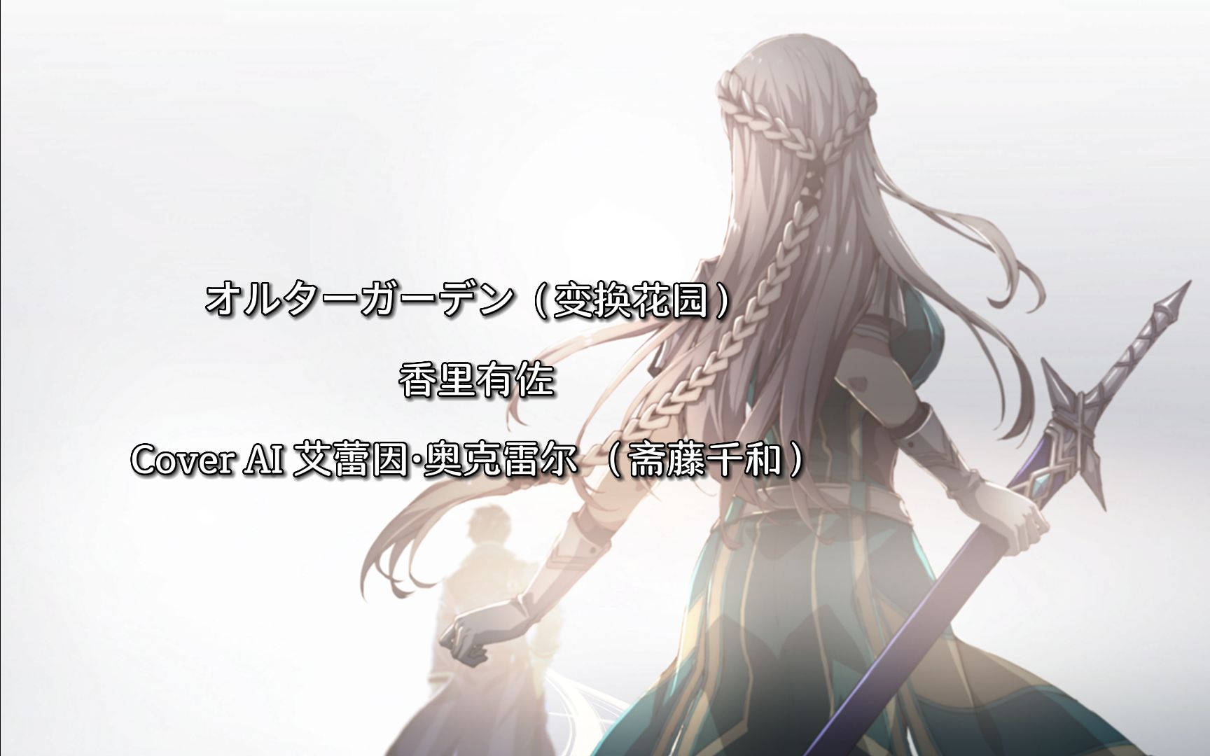 【AI 艾蕾因】オルターガーデン(变换花园)