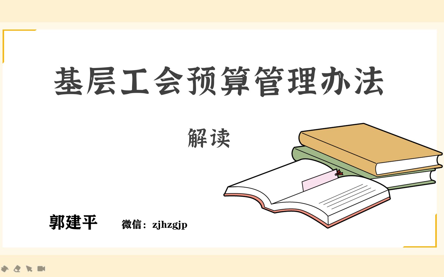 解读《基层工会预算管理办法》