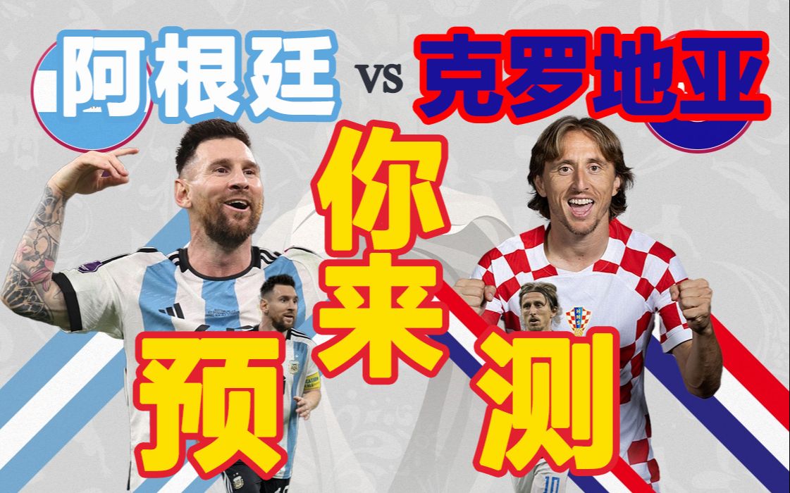 【你来预测】世界杯半决赛 阿根廷vs克罗地亚