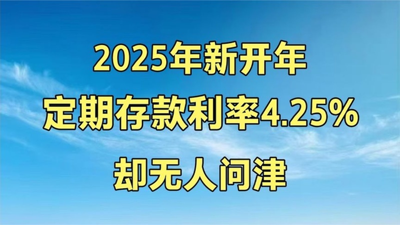 2025年新开年,定期存款利率4.25%,却无人问津