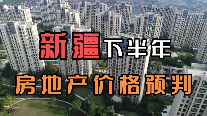 新疆下半年房地产价格预判