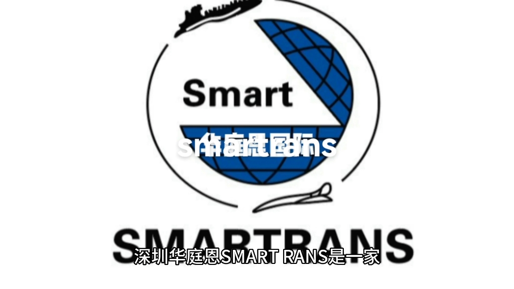 深圳市华庭恩国际货运代理有限公司smartrans