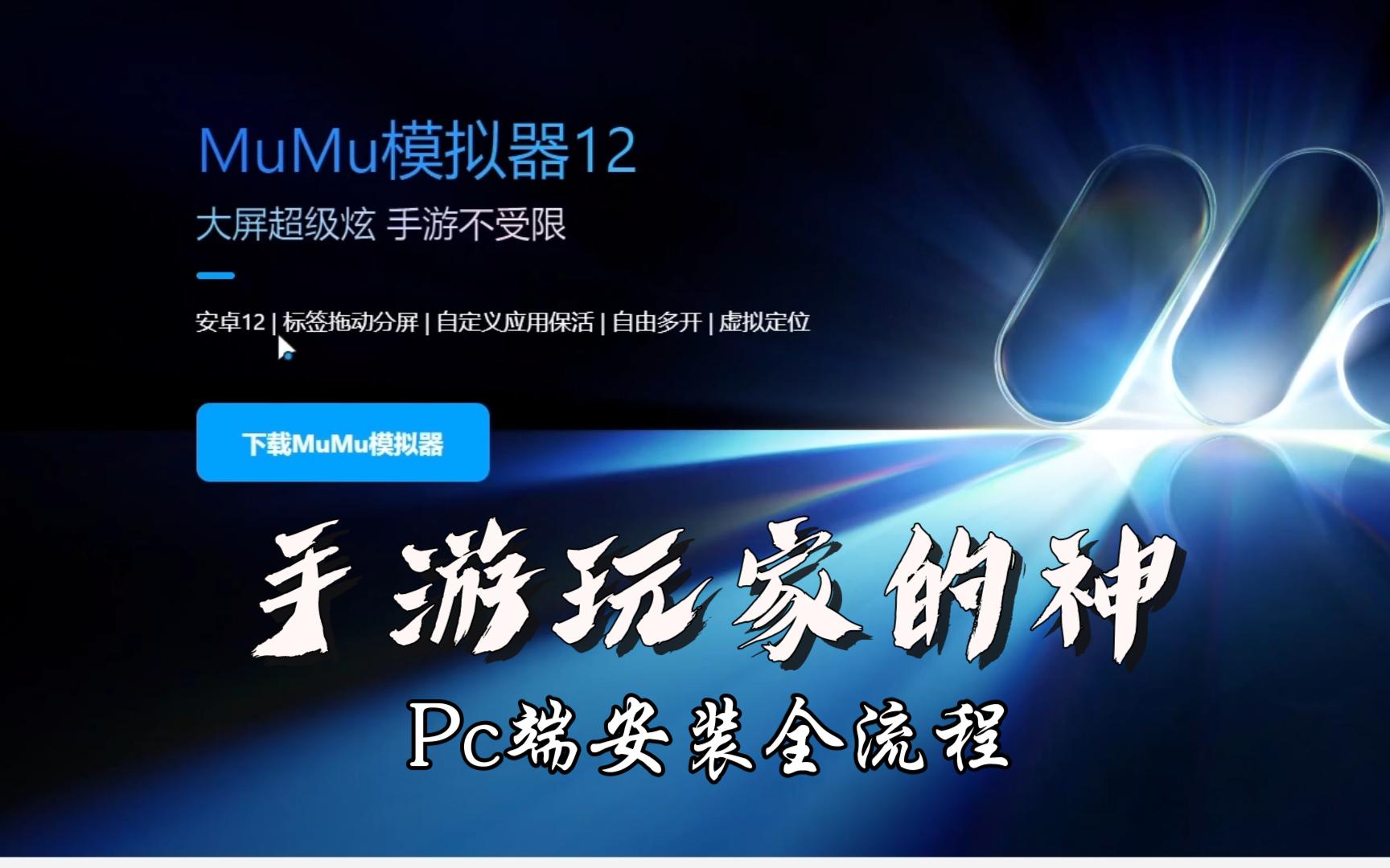 MuMu12模拟器安装下载全流程操作过程分享