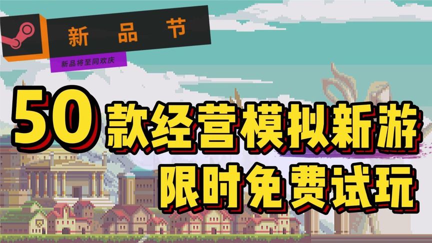 【限时免费】50款·经营模拟游戏 试玩推荐_Steam新品节