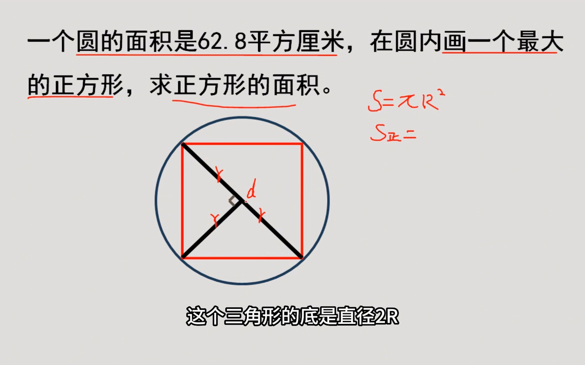一个圆的面积是62.8平方厘米,在圆内画一个最大的正方形,求正方形的...