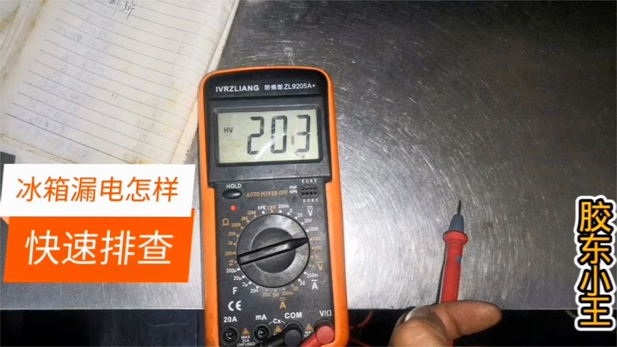 冰箱漏电电压高达200伏!怎样快速找故障点?小王和大家分享一下