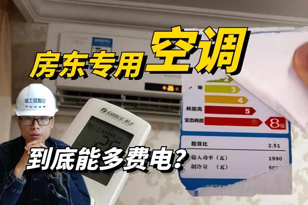 五级空调,比新一级费电几倍?如何科学计算电量?